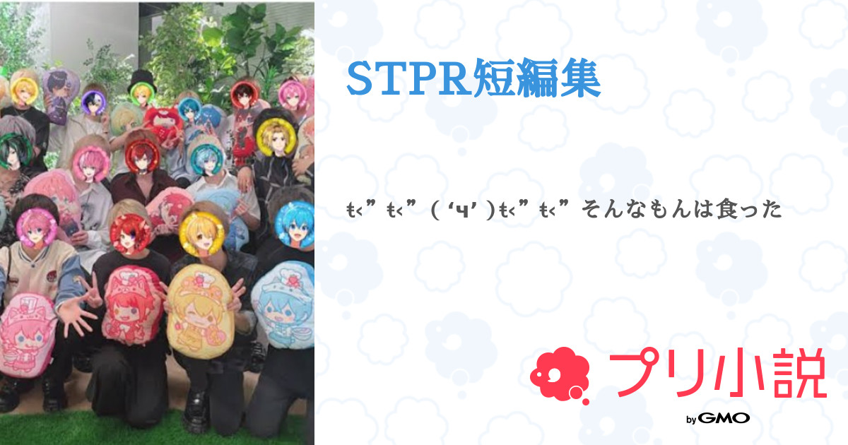 STPR短編集 - 全9話 【連載中】（れいにゃさんの小説） | 無料スマホ夢小説ならプリ小説 byGMO